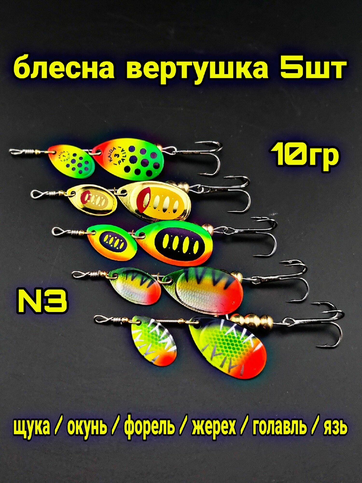 Блесна вертушка Набор блесен для спиннинга Kaida N3 10гр 5шт