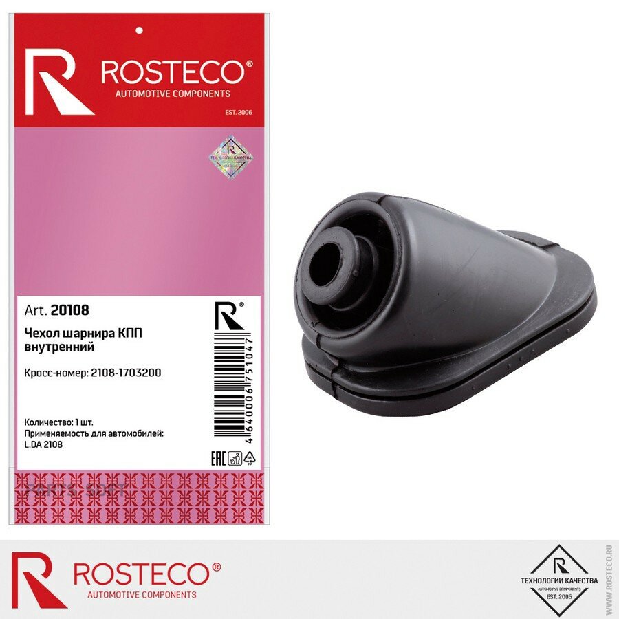 Пыльник кулисы КПП для а/м ВАЗ 2108 (нижний) "Rosteco" ROSTECO 20108 | цена за 1 шт