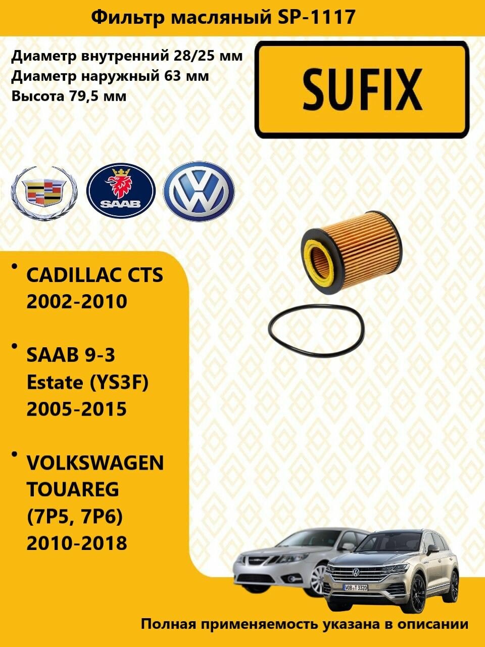 SUFIX Фильтр масляный CADILLAC CTS / кадиллак 2002-2010 SP1117