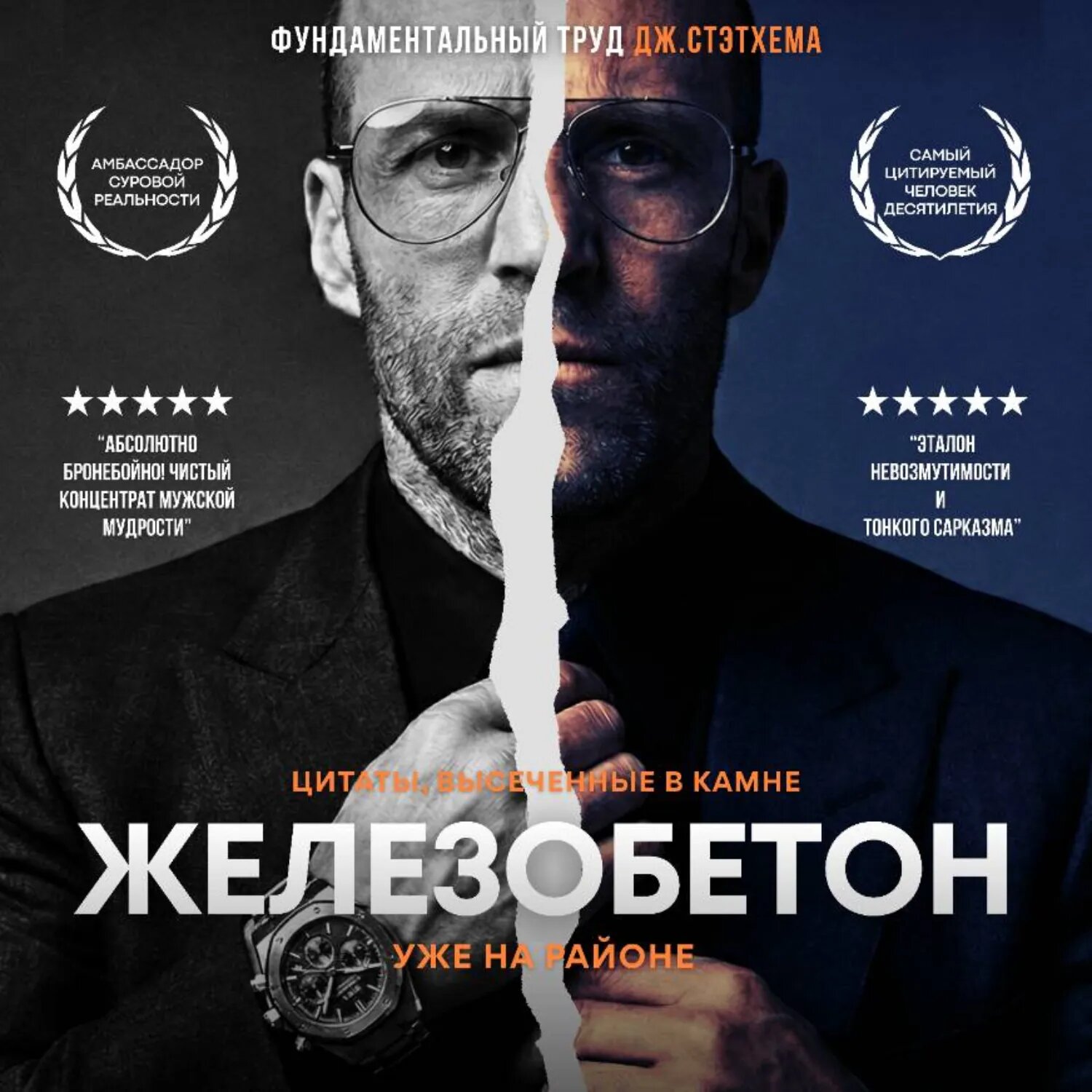 Железобетон. Цитаты Джейсона Стэтхема [Аудиокнига]