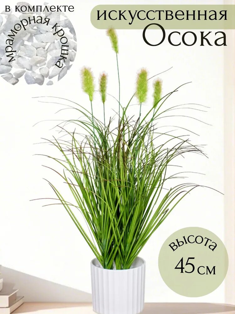 Искусственная осока Flor&Svet в горшке, высота 45 см, с мраморной крошкой
