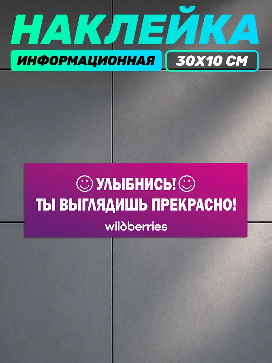 Наклейка информационная Wildberries Мем Улыбнись