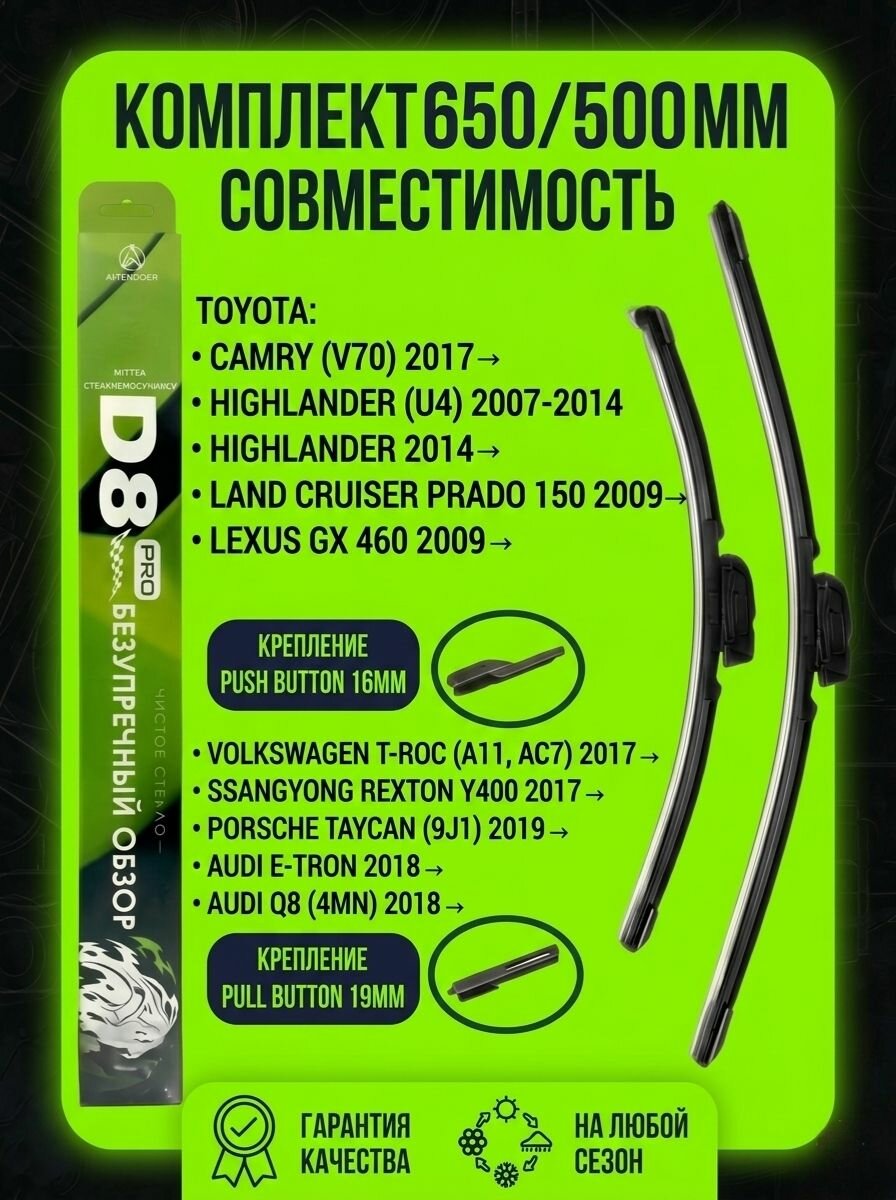 Универсальные щетки стеклоочистителя D8 PRO бескаркасные 650/500мм на автомобили: VW: T-ROC (A11, AC7), SSANGYONG REXTON Y400, AUDI: E-TRON, Q8 (4MN), TOYOTA: CAMRY (V70), HIGHLANDER
