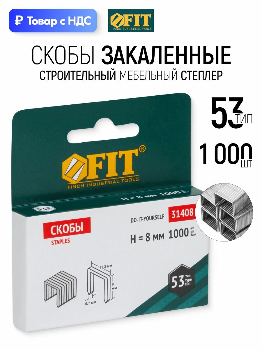FIT Скобы закаленные 53 для строительного мебельного степлера 11,3 х 0,7 х 8 мм 1000 шт