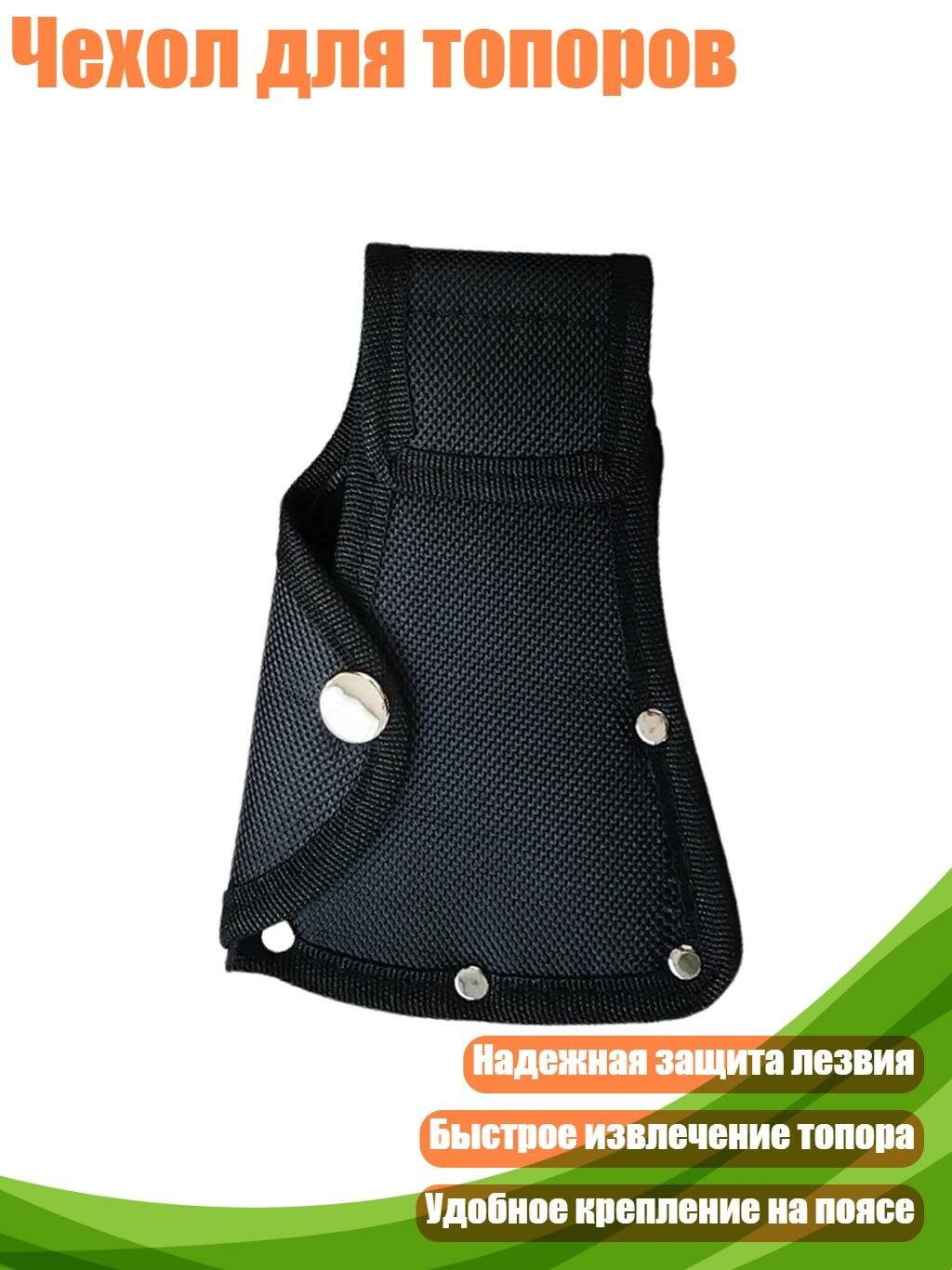 Чехол для топоров, № 3 600 г тонкого сгустка
