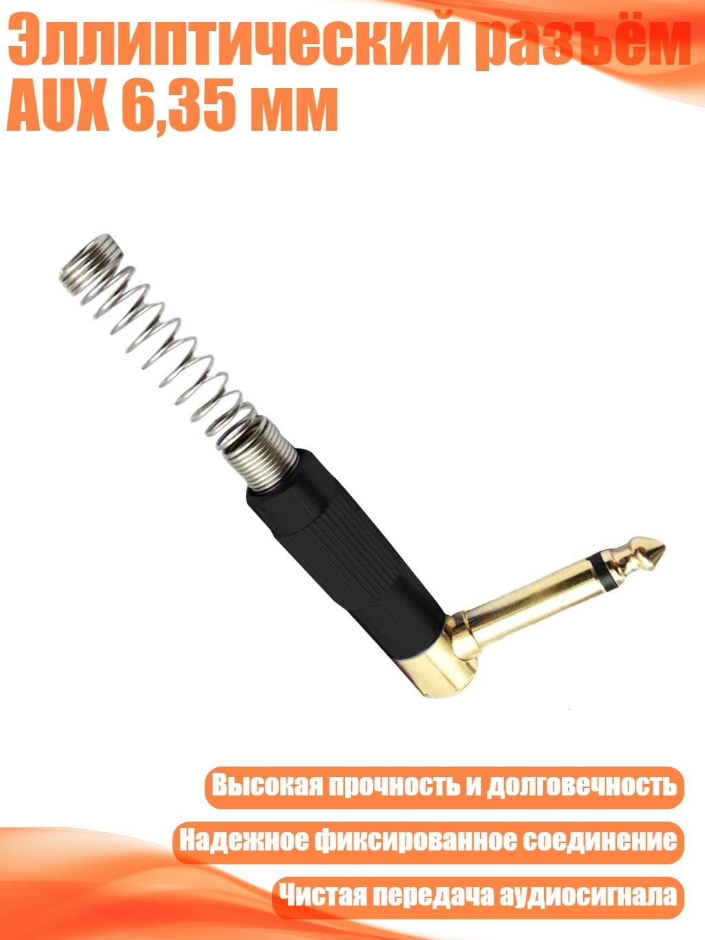 Эллиптический разъём AUX 6,35 мм, Черный - 6,35 мм моно