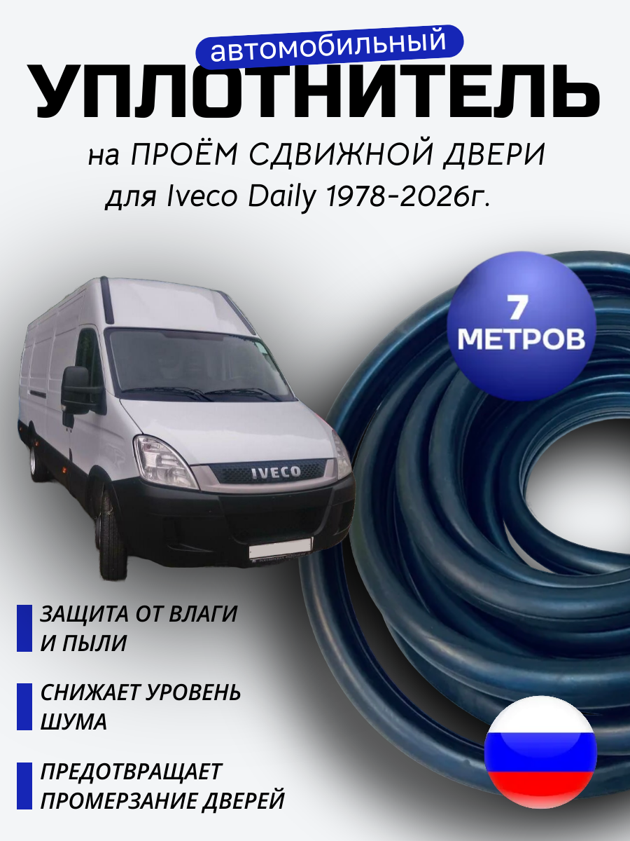 Уплотнитель проема сдвижной двери для Ивеко Дейли (Iveco Daily) 1978-2026г.