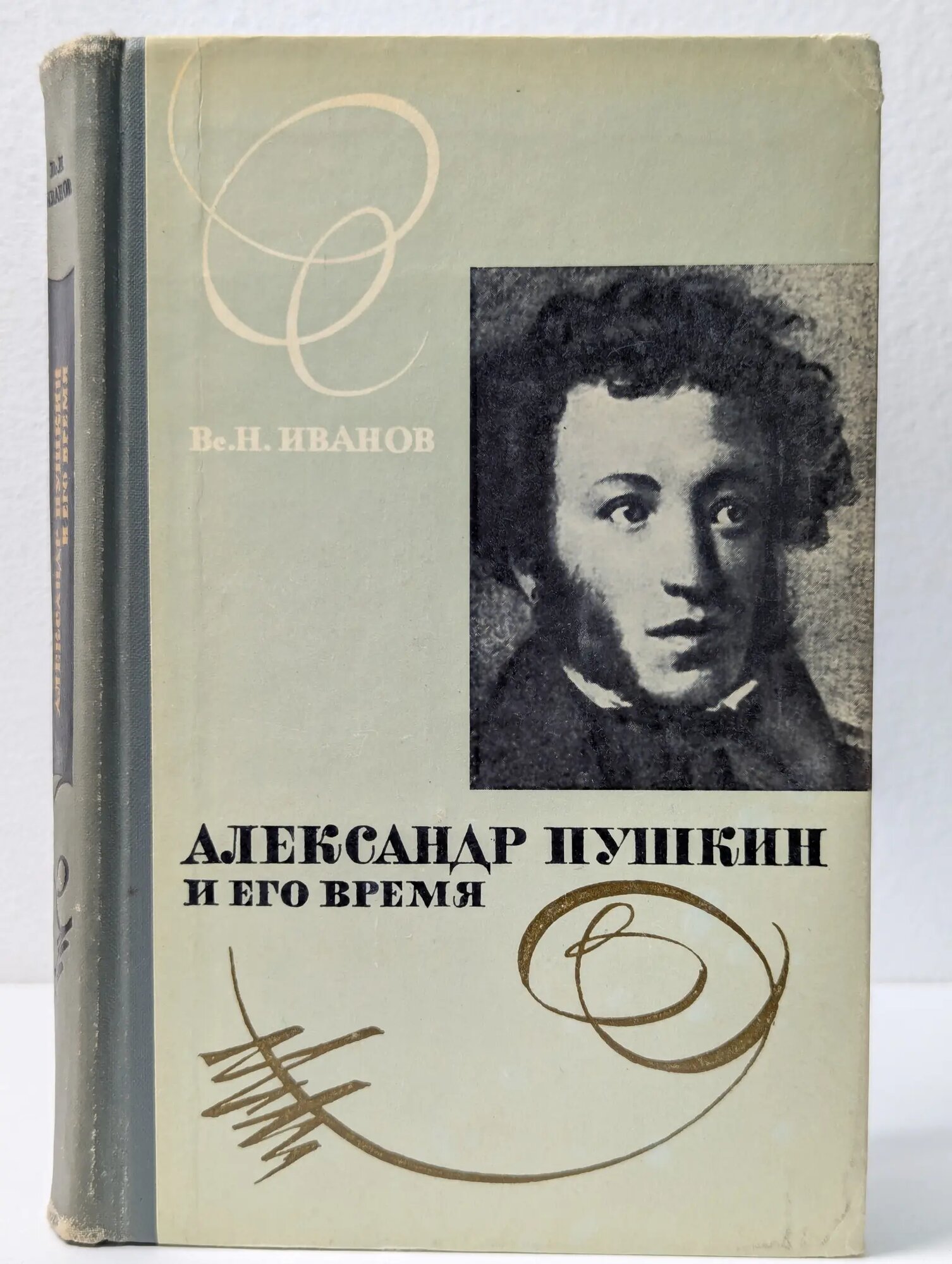 Александр Пушкин и его время Иванов Всеволод Никанорович 1977