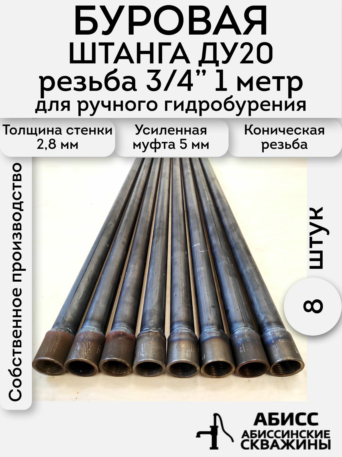 Буровая штанга ДУ20 3/4" 8шт. по 1м. (8м.) для ручного гидробурения абиссинской скважины