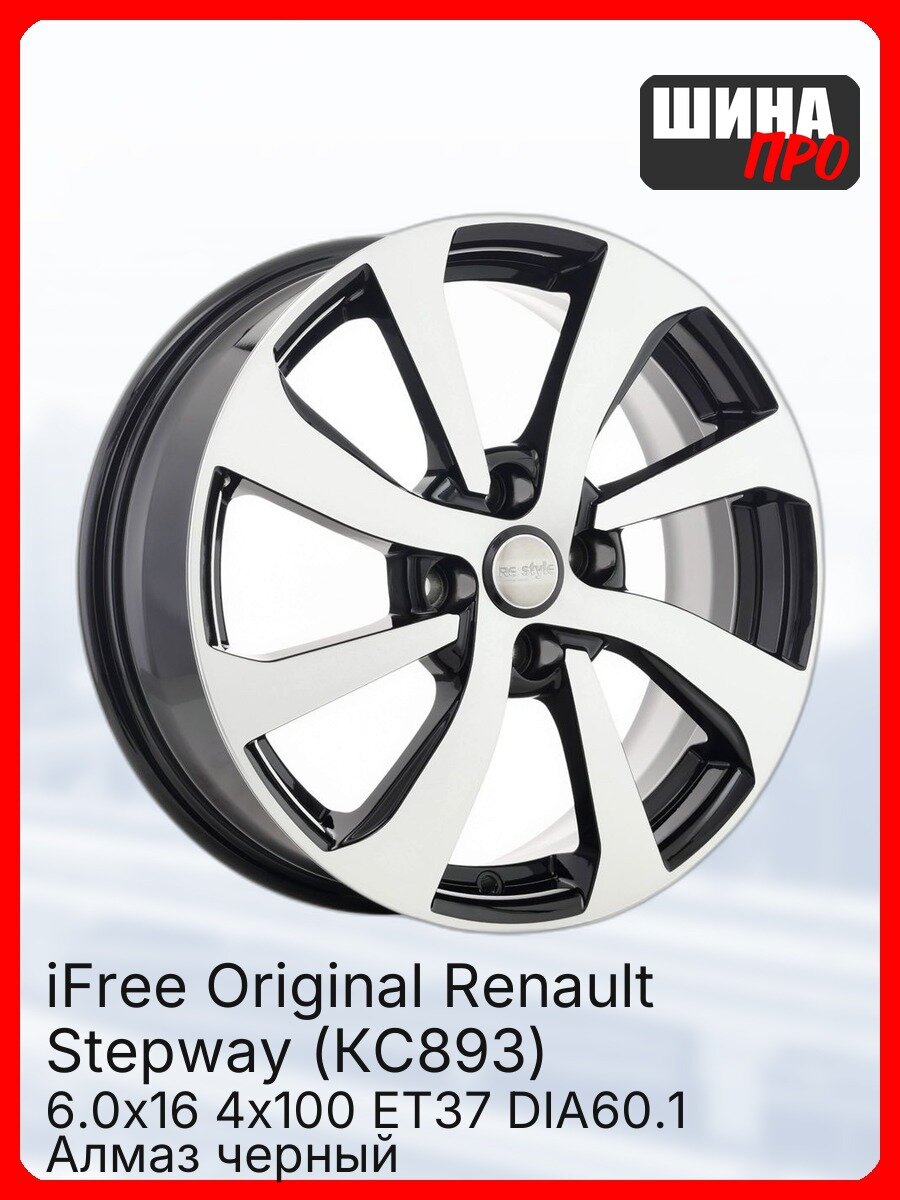 Диск литой iFree Original Renault Stepway (КС893) 6,0\R16 4*100 ET37 d60,1 Алмаз черный [75246] Fb max 480 kg