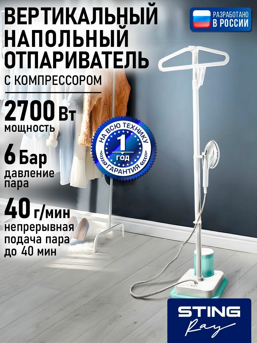Отпариватель для одежды вертикальный STINGRAY с компрессором 2700Вт, светлая яшма