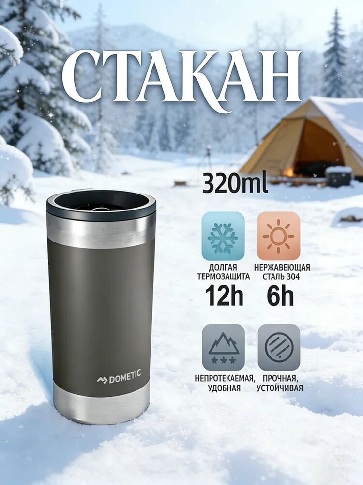 Dometic стакан 320ML