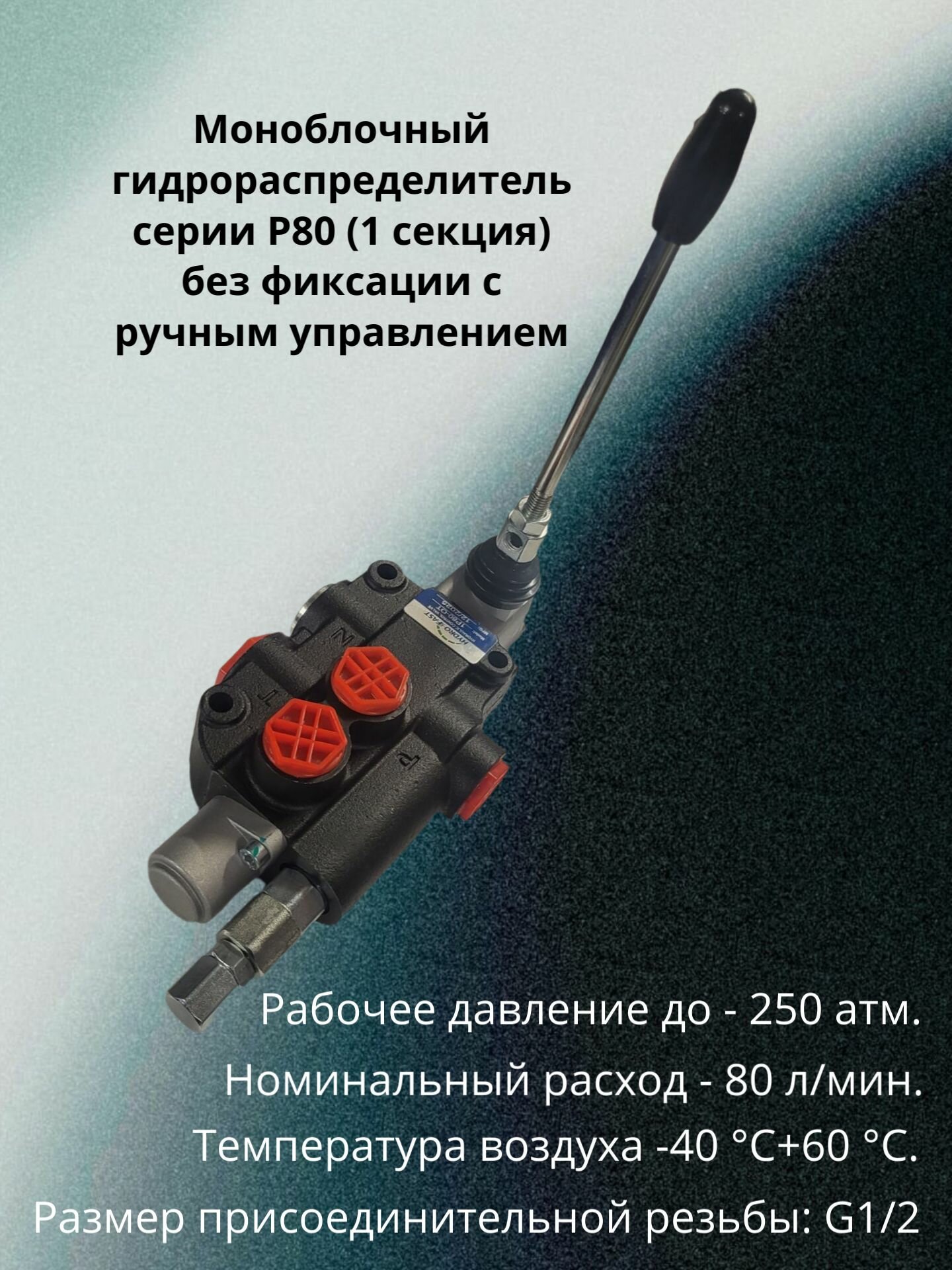 Моноблочный гидрораспределитель серии 1Р80-OT (1 секция) без фиксации (Гидрораспределитель P80 PAG1/2-TN3/4)