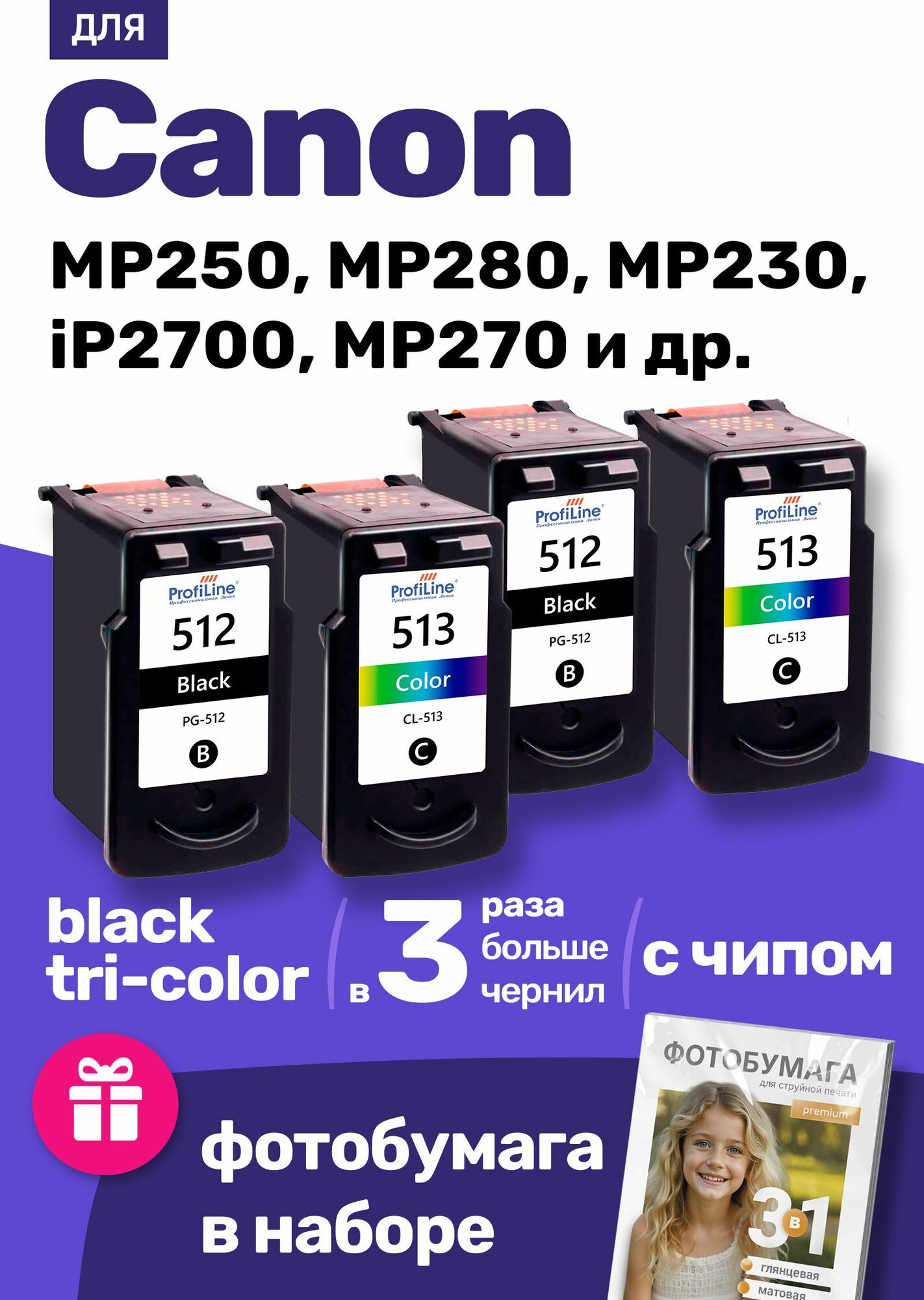 Картриджи к Canon PIXMA MP250, MP280, MP230, iP2700, MP270, MP495, MP252, MP240, MP490, MP282, MP260, MP272, MX320, MP492, MX360, MX410 (PG-512, CL-513) и др, Кэнон, заправляемые, для принтера, Черный (Black), Цветной (Color), увеличенный объем, 4 шт.