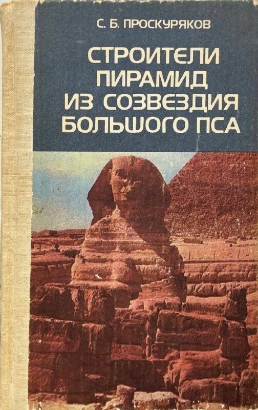 Строители пирамид из созвездия Большого пса. Проскуряков Сергей Борисович. Книга. 1992. Твердый переплет. 287 стр