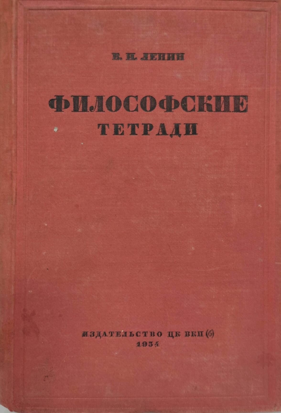 Философские тетради. Ленин Владимир Ильич. Издательство ЦК ВКП(б). 1934. Твердый переплет. 375 стр