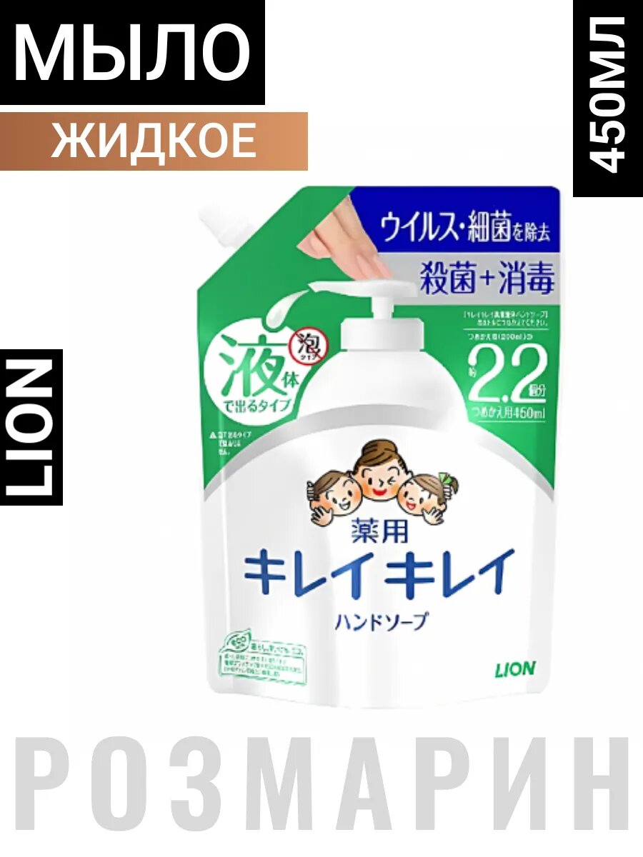 Жидкое мыло Lion "KireiKirei", антибактериальное, с маслом розмарина, 450мл