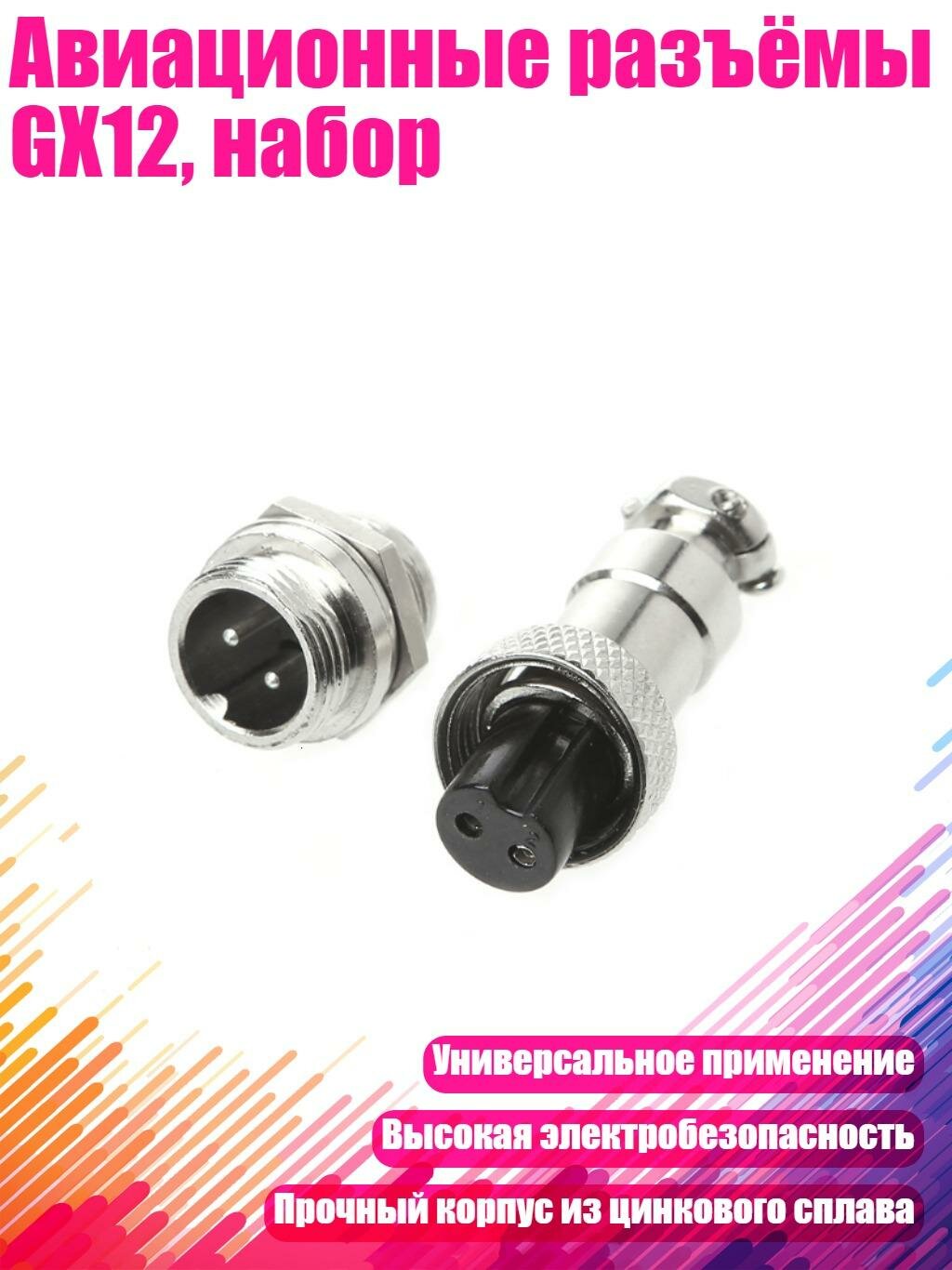 Авиационные разъёмы GX12, набор, 2P