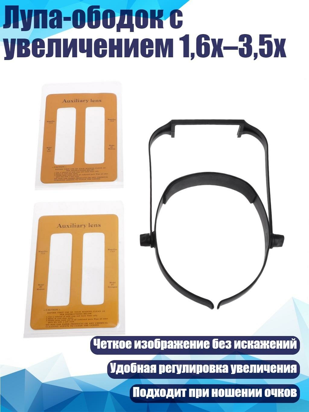 Лупа-ободок с увеличением 1,6x–3,5x