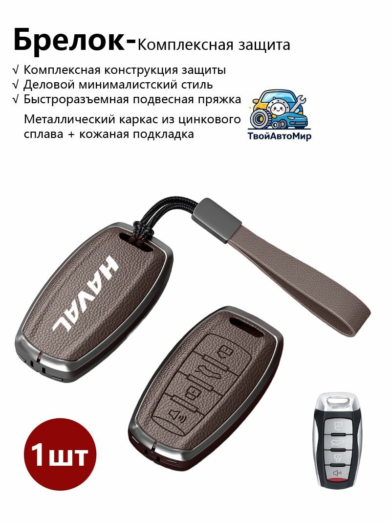 Чехол для ключа HAVAL Jolion 2021-2023, H6 2017-2021, H7 H8 H9 F7 M6, 4 кнопки, из цинкового сплава с кожей и брелоком