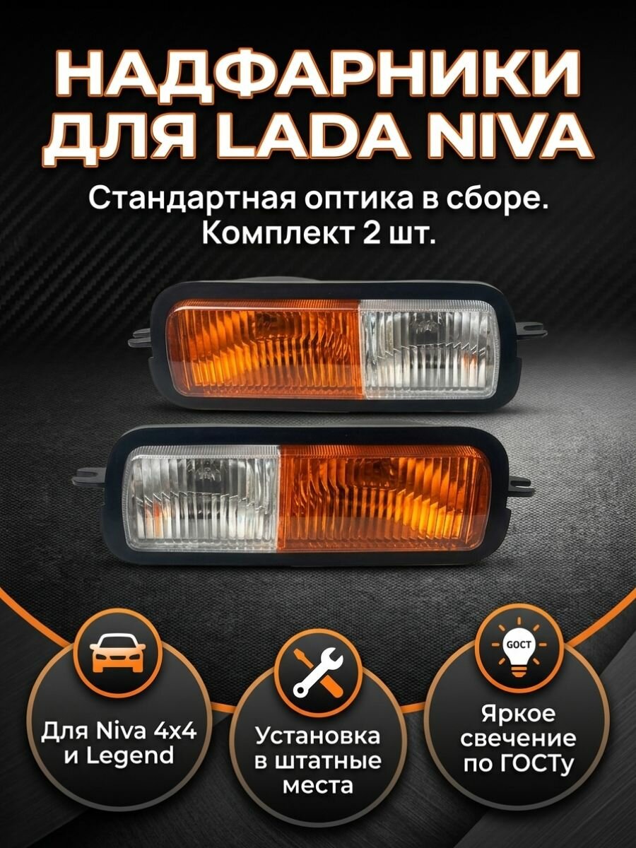 Подфарники (надфарники) стандартные передние совместим с Lada Niva Лада Нива 4х4, Niva Legend оранжевый комплект из 2 шт.