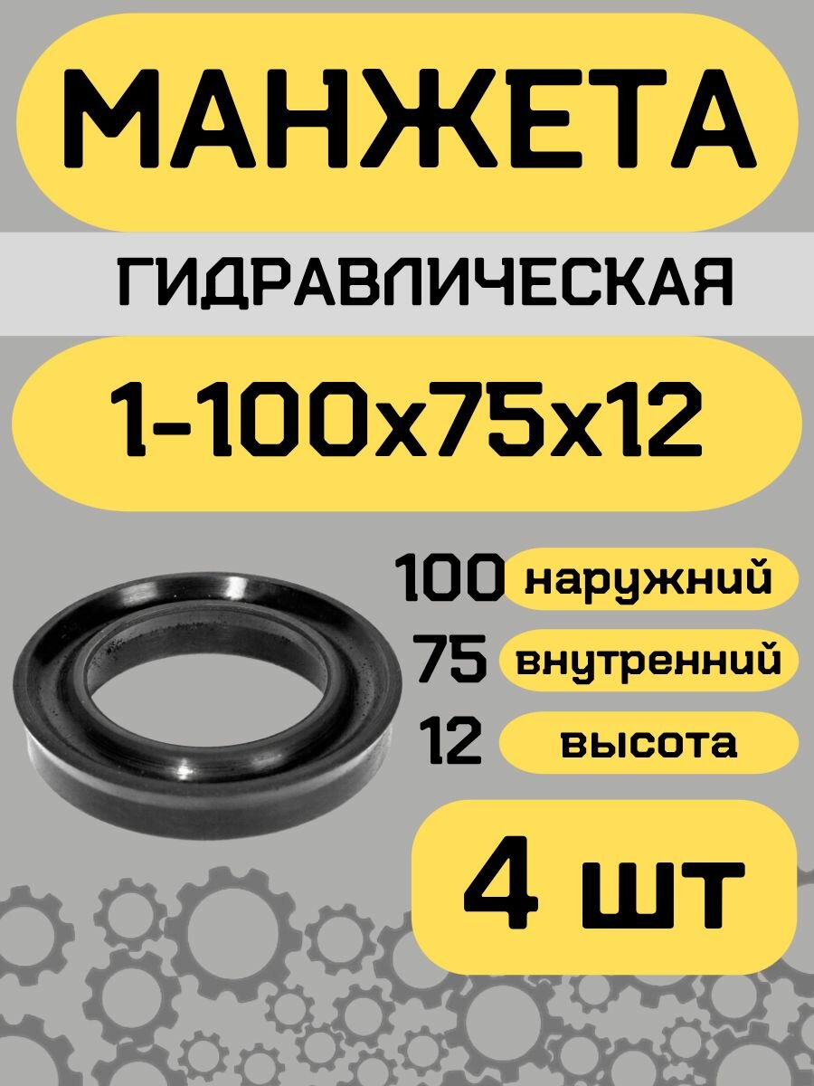 Манжета гидравлическая 1-100х75х12 (4шт)