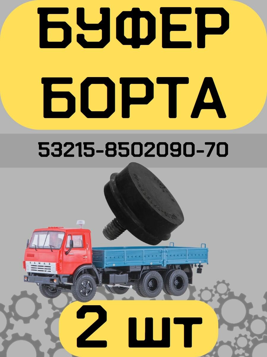 Буфер платформы КамАЗ