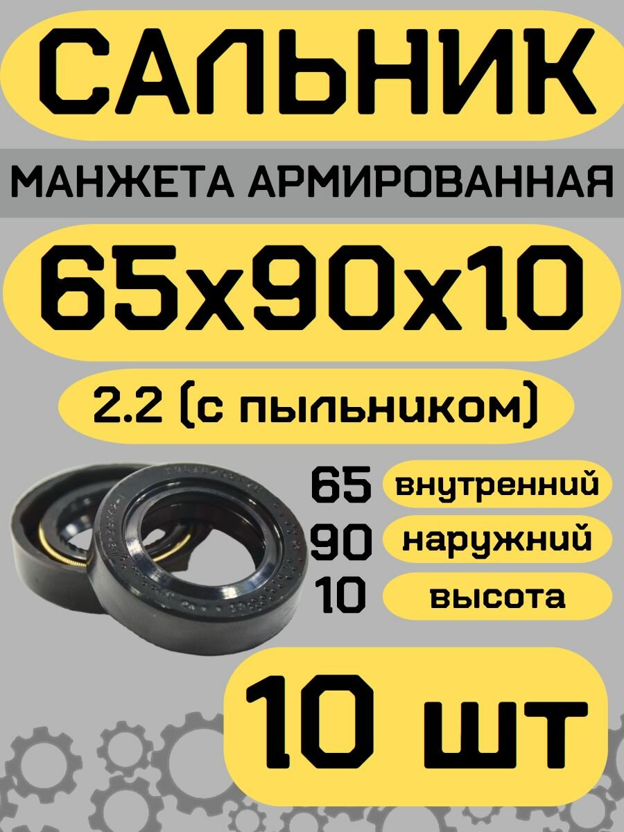 Сальник манжета армированная 65х90х10