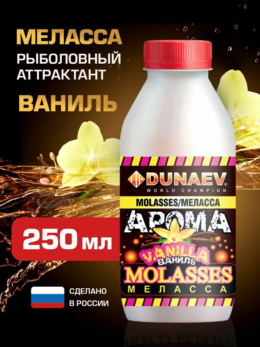 Ароматизатор для рыбалки Меласса 250мл Ваниль / Рыболовный аттрактант для насадок и прикормок Дунаев Арома