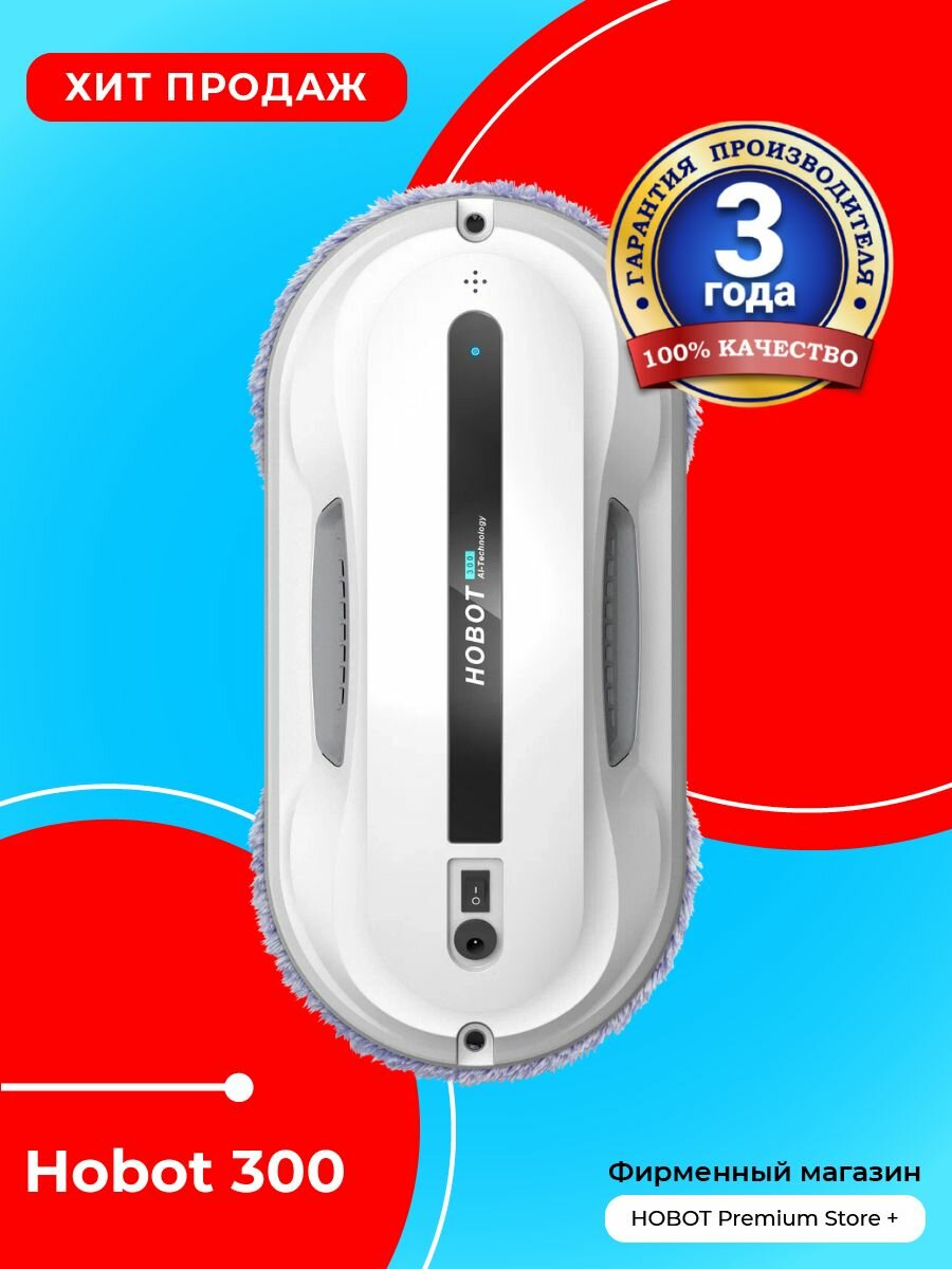 Робот - мойщик окон Hobot 300