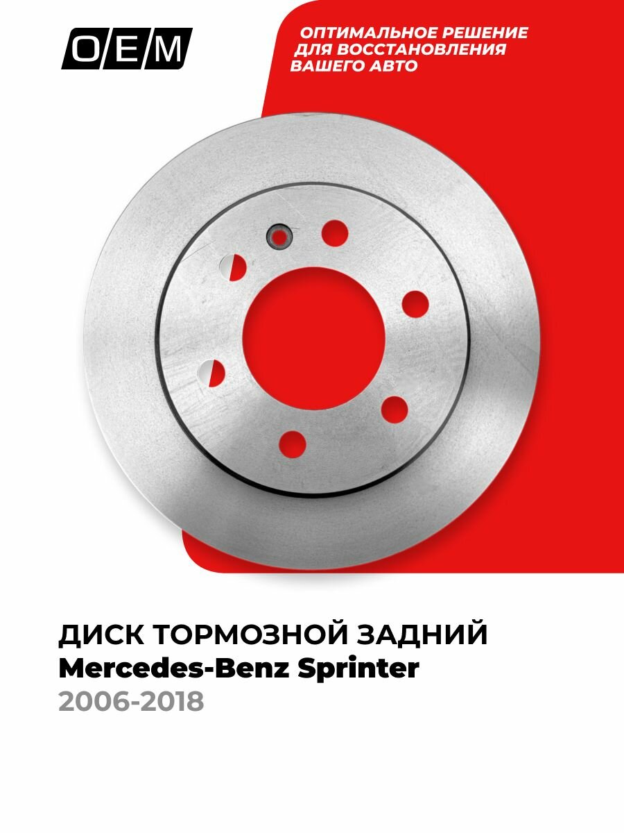 Диск тормозной задний для Mercedes-Benz Sprinter Br.906 год с 2006-2018, Мерседес-Бенц Спринтер, 2E0615601A, O.E.M.