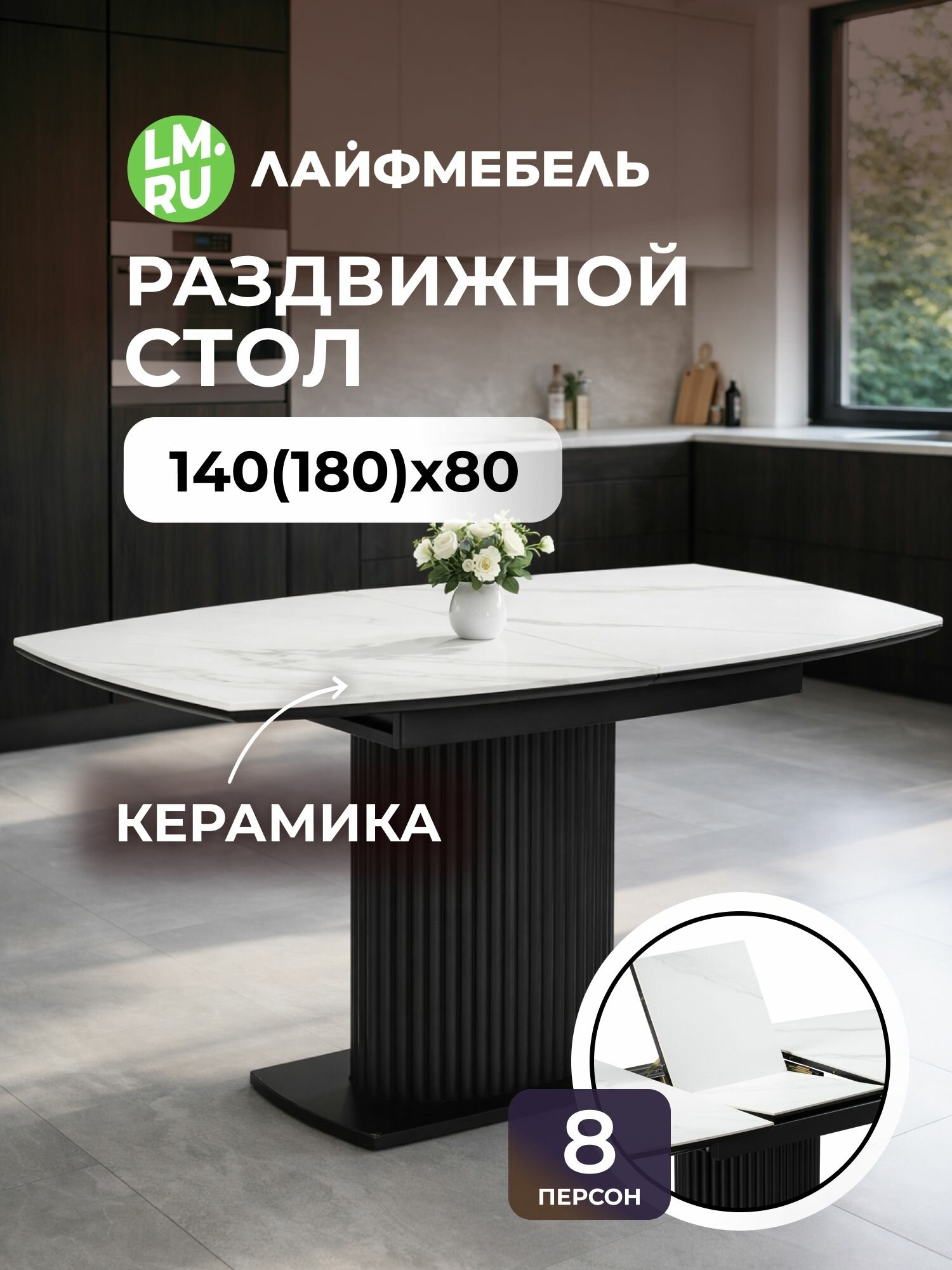 Керамический стол Лайфмебель Фестер 140(180)х80 snow white / черный