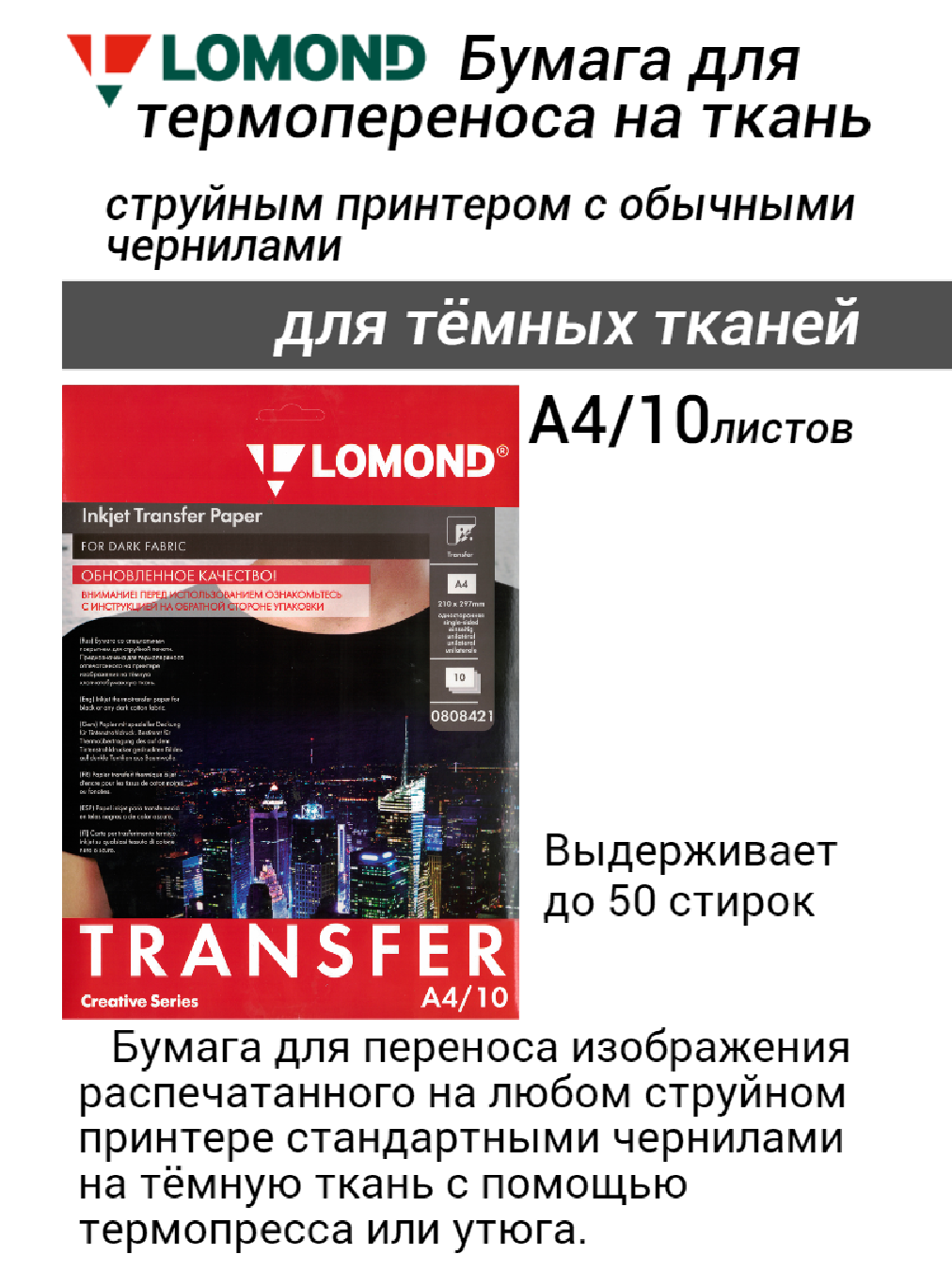Термотрансфер Lomond струйный для темных тканей A4 (10 листов) 140 г/м2 (0808421)