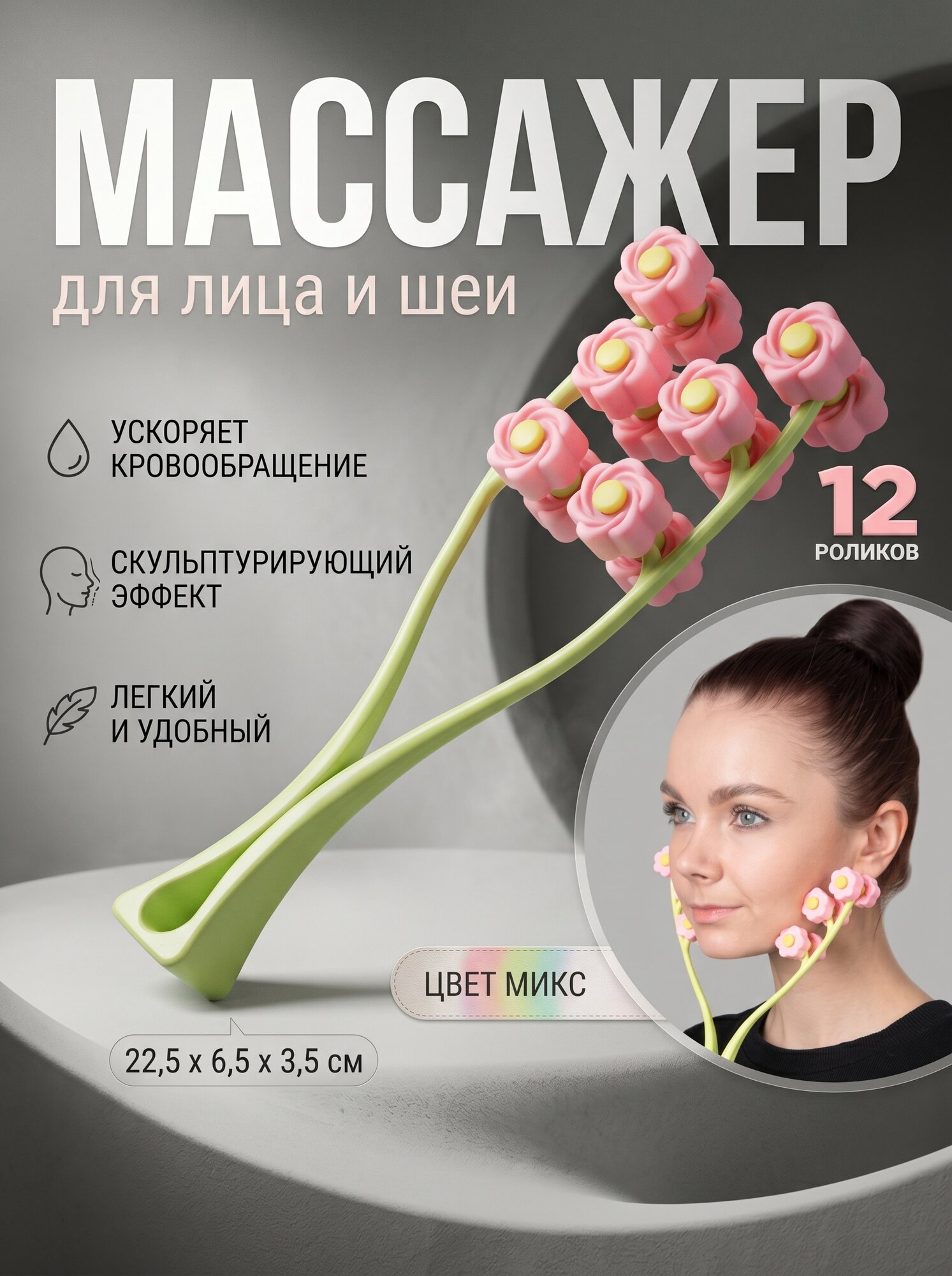 Массажёр для лица с роликами «Энергия и красота» 22.5×6.5×3.5 см, 12 роликов, цвет микс