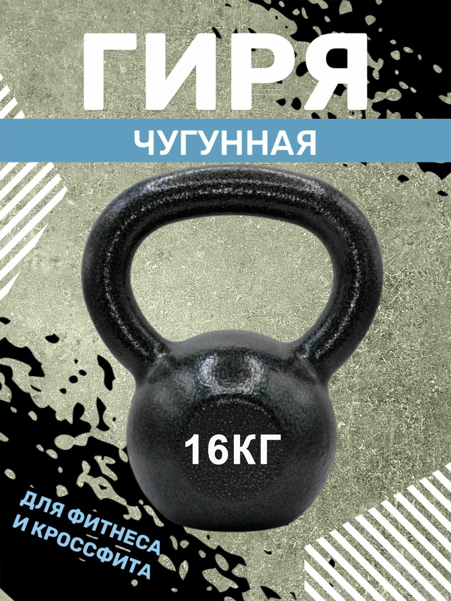 Гиря чугунная 16 кг, серая