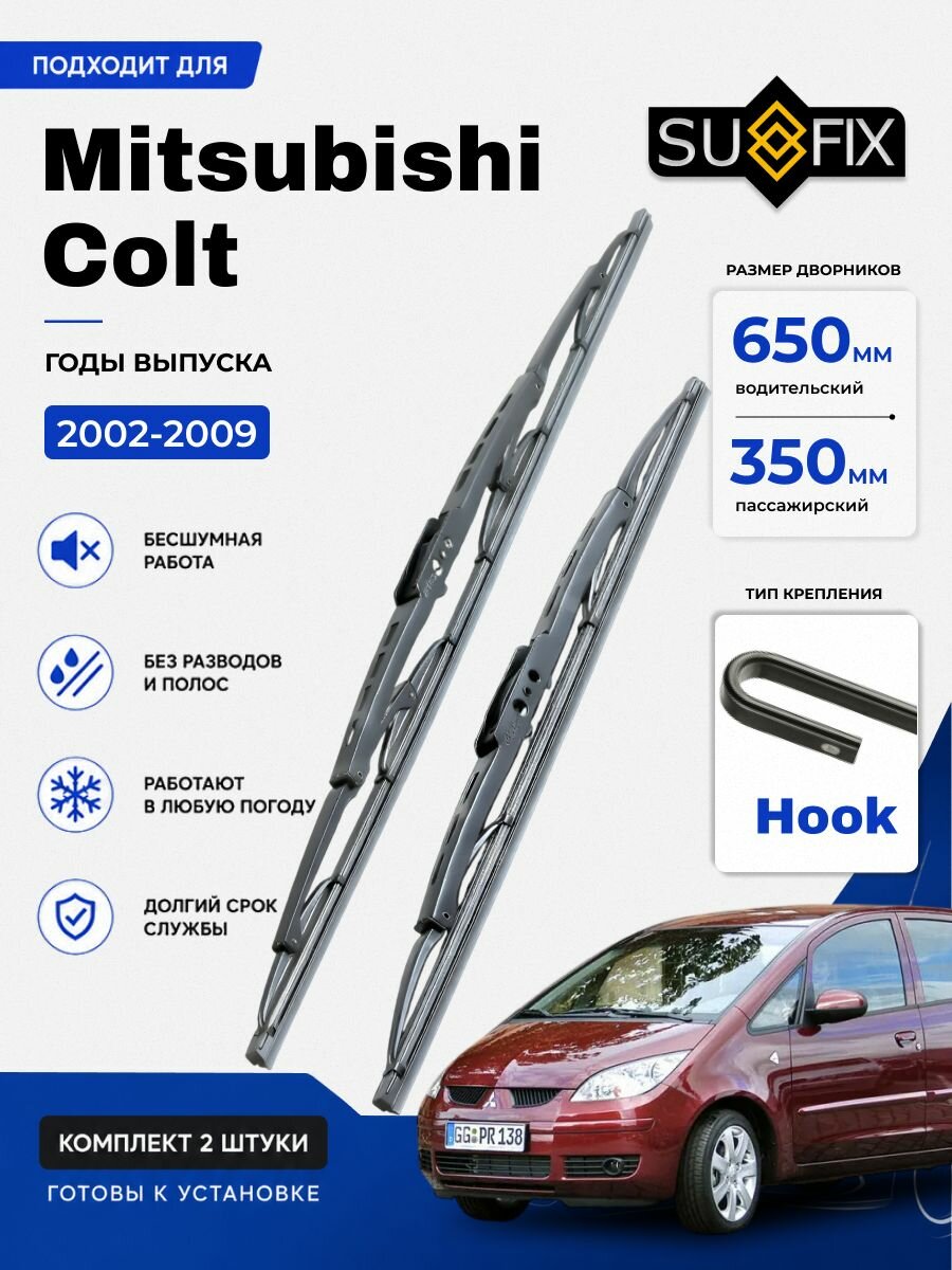 Дворники Mitsubishi Colt Z30 / Митсубиси Кольт З30 хэтчбек 5 дв. (2002 - 2009) щетки стеклоочистителя каркасные, комплект 650-350мм, Крючок (Hook / J-Hook), SUFIX