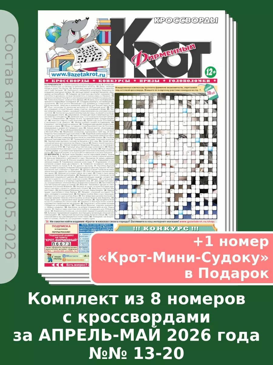 Газета Крот. Комплект газет "Крот-Кроссворды Фирменный" 8 номеров