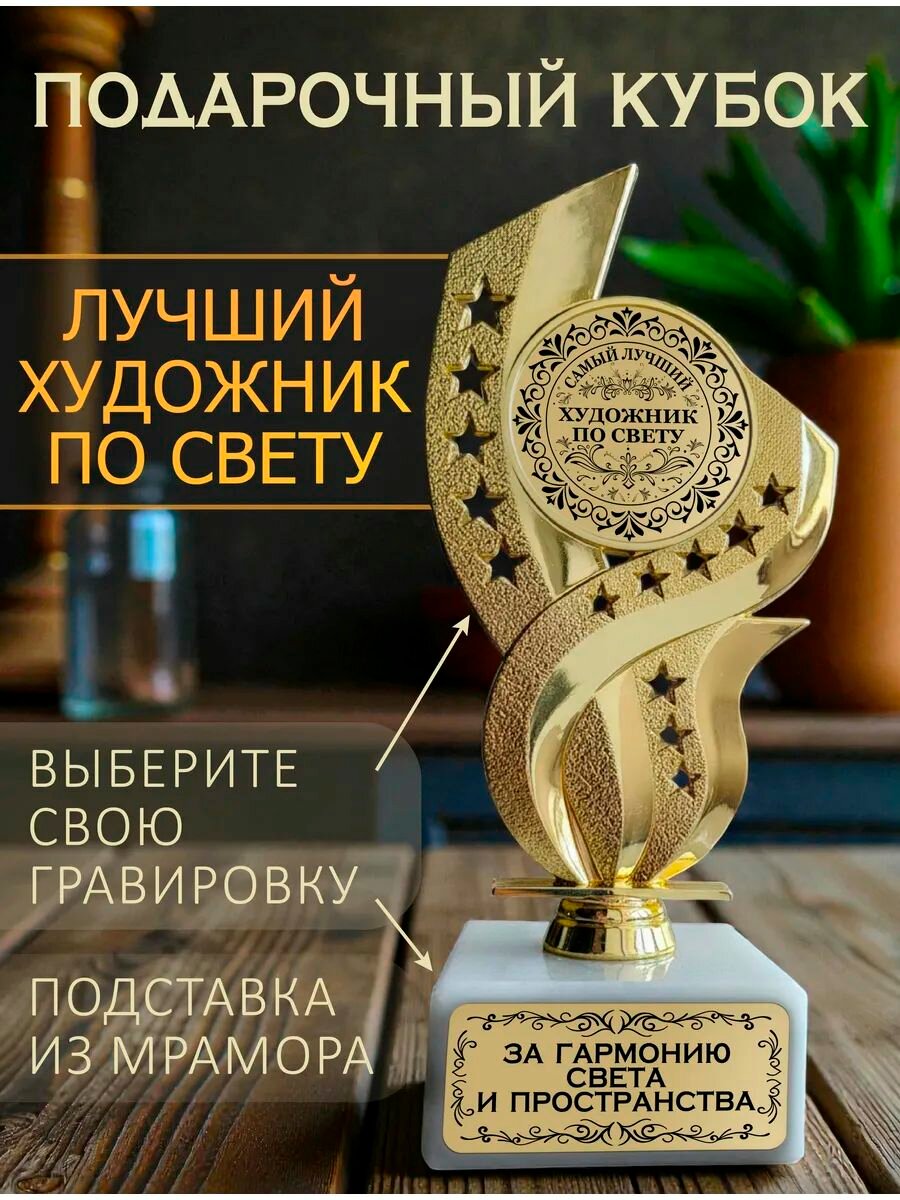 Лучший художник по свету кубок подарочный