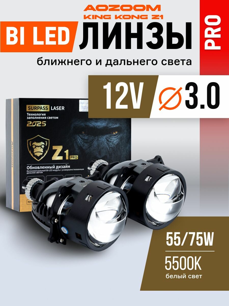 Aozoom King Kong Z1 Pro 2025 Светодиодные линзы biled 3 дюйма