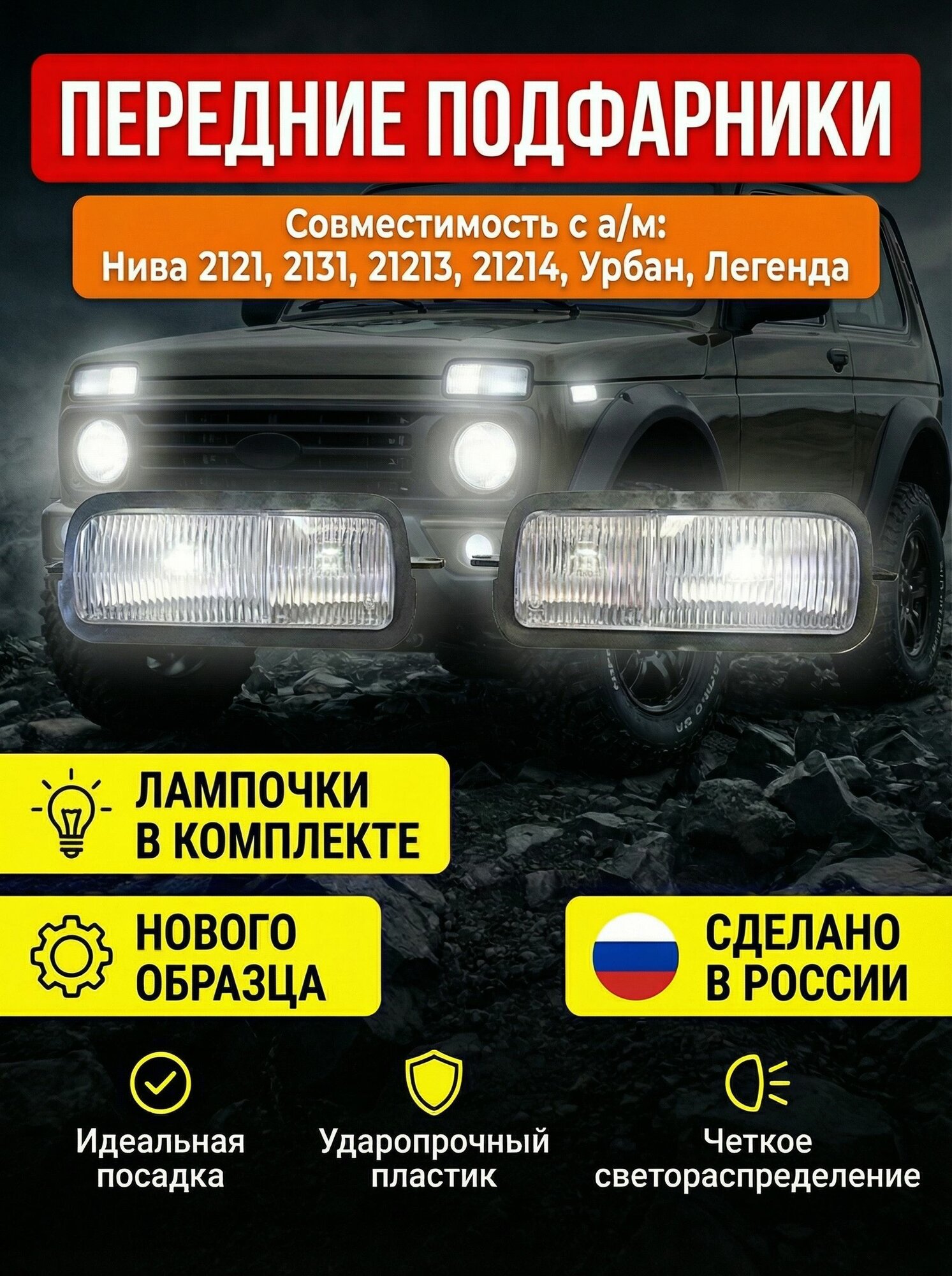 Подфарники белые (надфарники) для Лада 4х4. Нива, комплект из 2 шт.