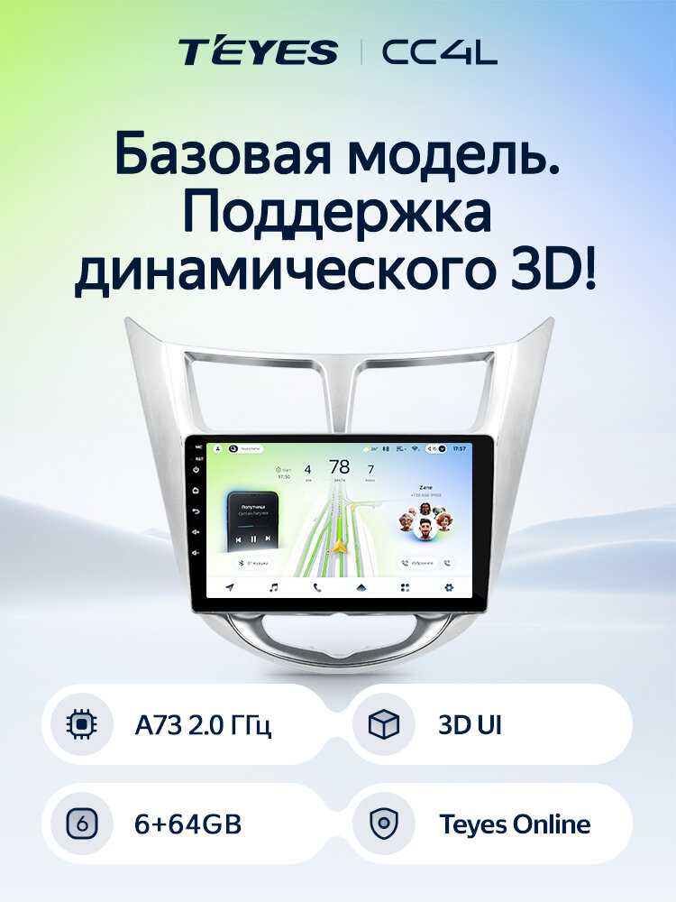 Магнитола TEYES CC4L 6/64 ГБ For Хендай Солярис 1 For Hyundai Solaris 1 2010 - 2016