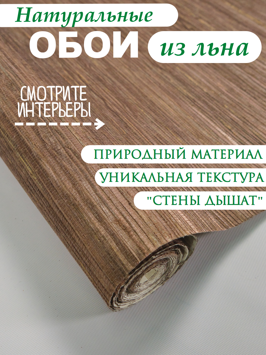 Натуральные Обои Cosca Лино Индиа, экологичные, 0.91х5.5м. Набор 5 шт.