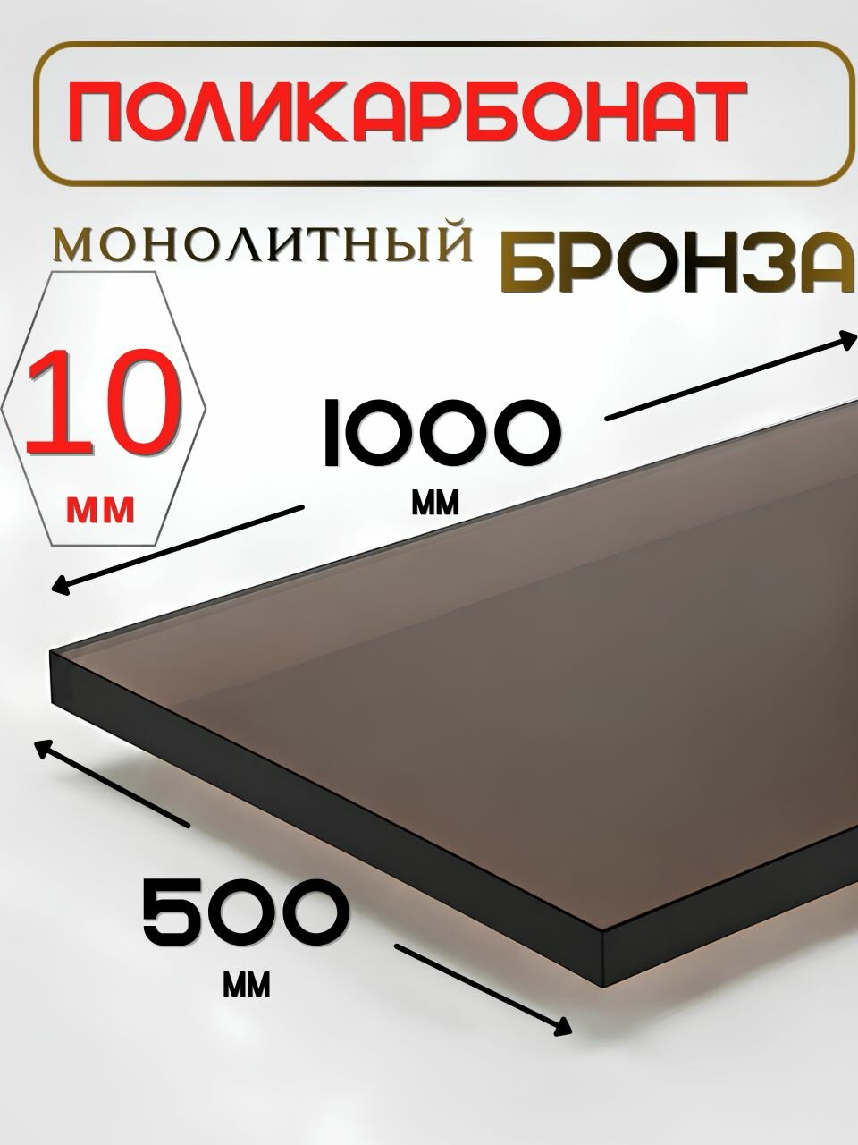 Поликарбонат монолитный 10 мм коричневый 1000х500 мм / Оргстекло тонированное