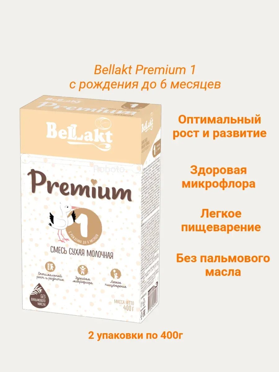 Смесь детская сухая молочная Беллакт Premium 1, 0-6 мес, 2 шт. * 400 г