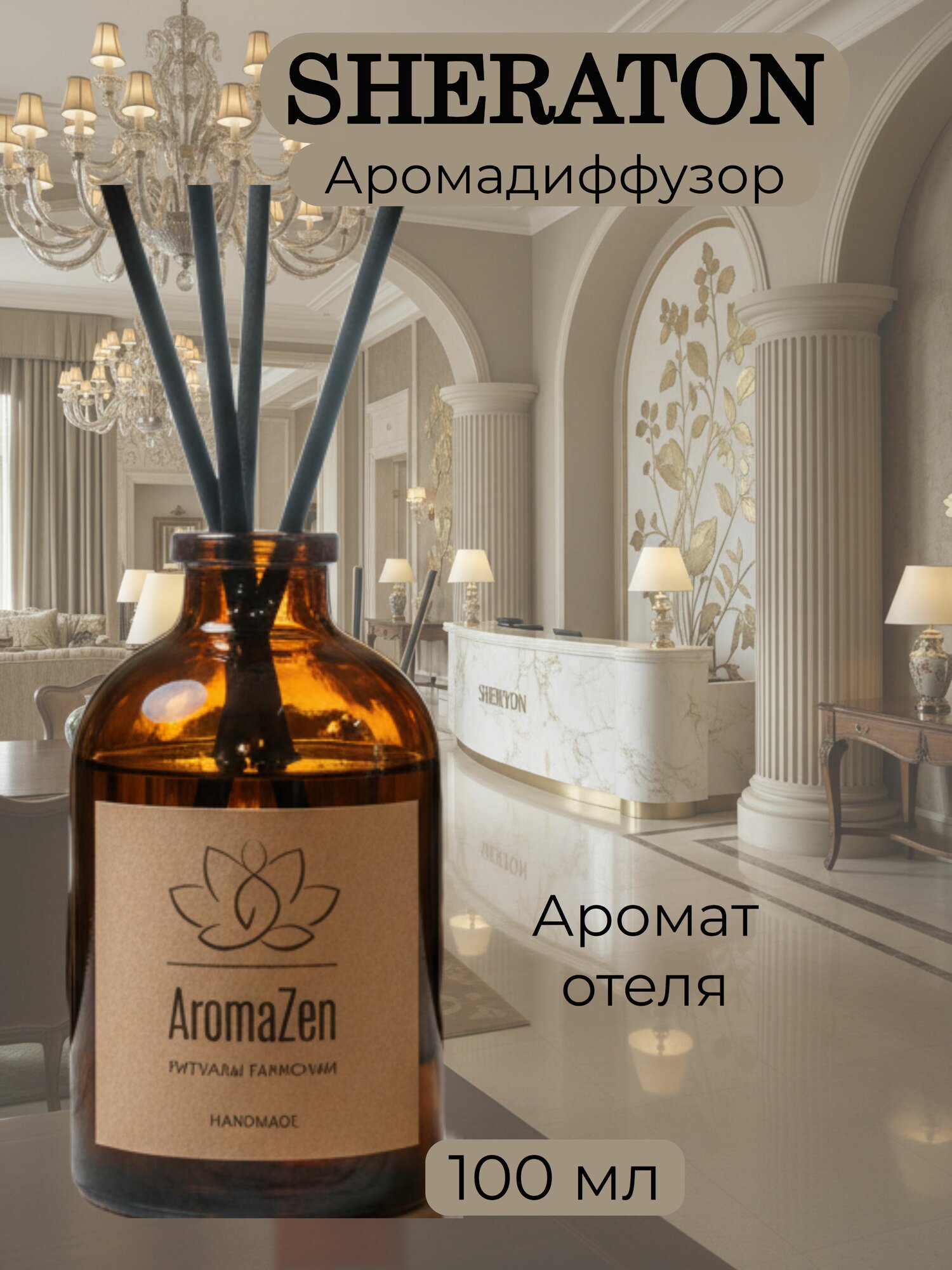 AromaZen Аромадиффузор SHERATON Шератон / Диффузор для дома с палочками / Отельный аромат 100 мл