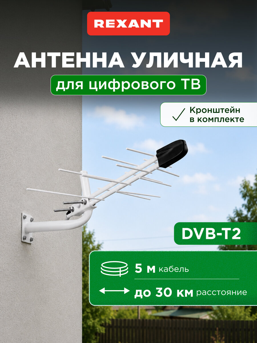 Антенна уличная с кронштейном для цифрового телевидения DVB-T2, 8 дБи REXANT