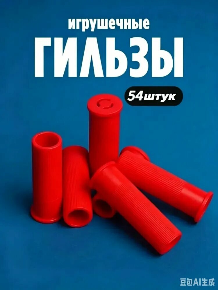 Гильзы для игрушечного дробовика пластиковые, 54 шт, красные