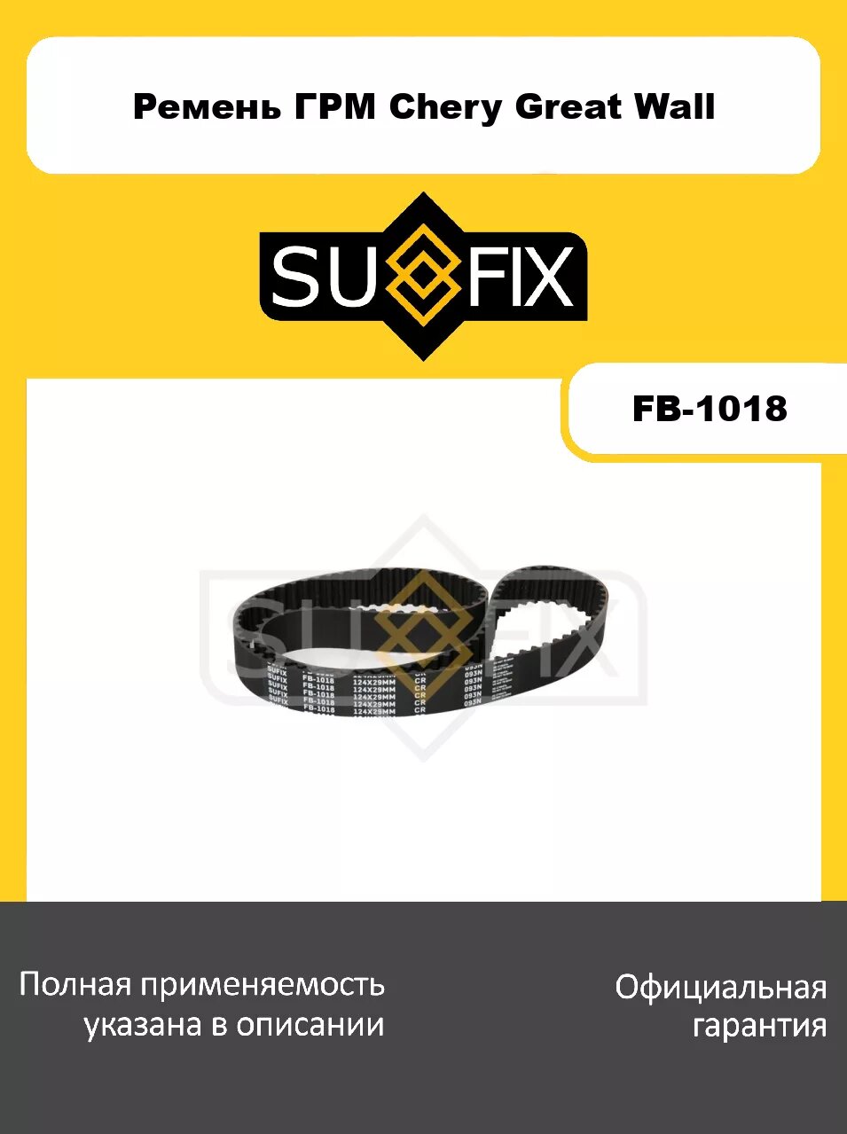 Ремень ГРМ SUFIX FB-1018 для CHERY Tiger 2.4 05>, GREAT WALL Hover 05>/Hover H5/HAVAL 5 10>/Wingle 09>, MITSUBISHI L200/L400 2.4 96-01/Space Gear 2.4 95