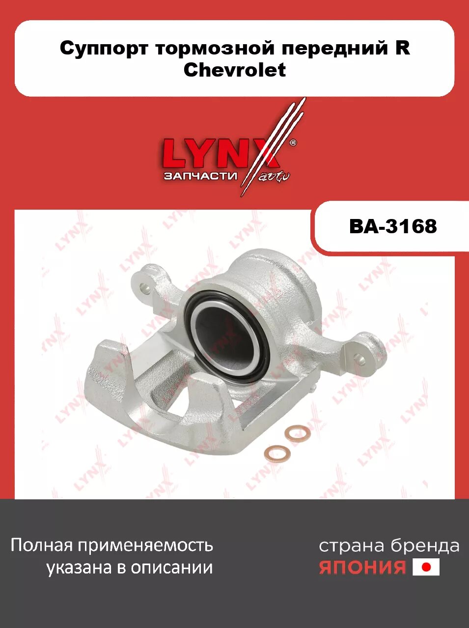 Суппорт тормозной передний R LYNXauto BA-3168 для CHEVROLET Aveo(T200/T250/T255) 04>/Kalos(T200/T250/T255) 04>