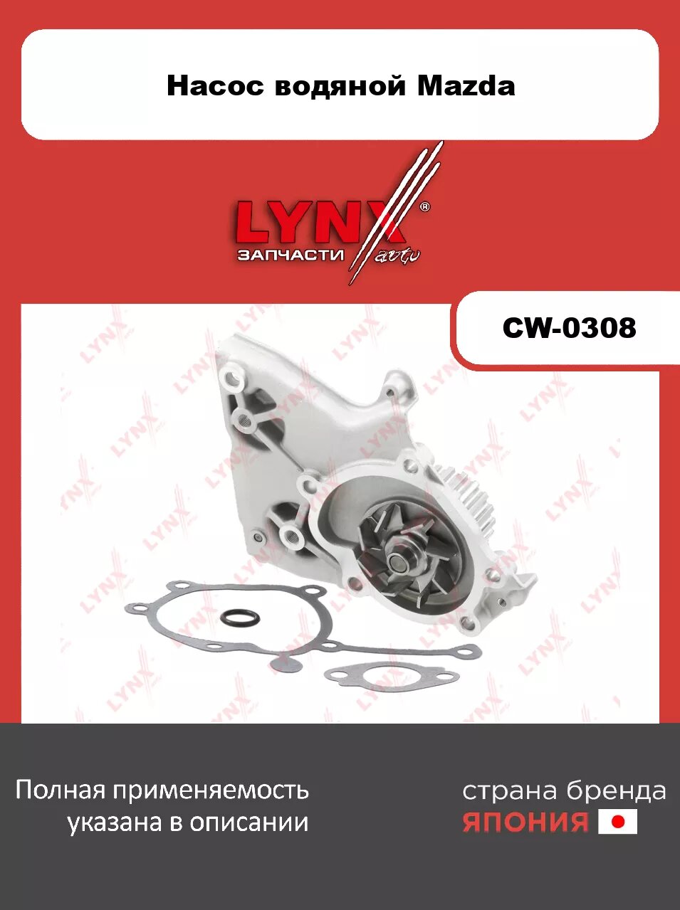 Насос системы охлаждения LYNXauto CW-0308. Для: MAZDA(Мазда) 626(GD) 1.6-2.0 87-92/ 929 2.0-2.2 87-91/ B-Serie 2.0-2.2 88-03
